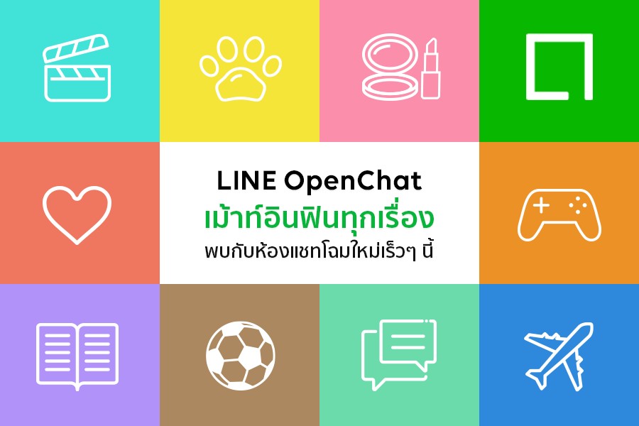 LINE Open Chat ไลน์ โอเพ่นแชท คืออะไร